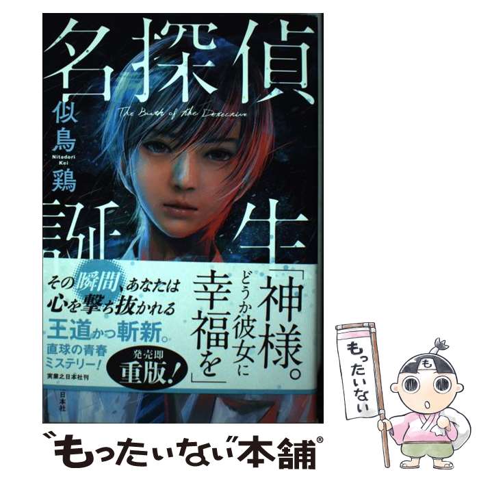 著者：似鳥 鶏出版社：実業之日本社サイズ：単行本（ソフトカバー）ISBN-10：440853725XISBN-13：9784408537252■こちらの商品もオススメです ● 純喫茶 一服堂 の四季 / 東川篤哉 / 東川 篤哉 / 講談社...