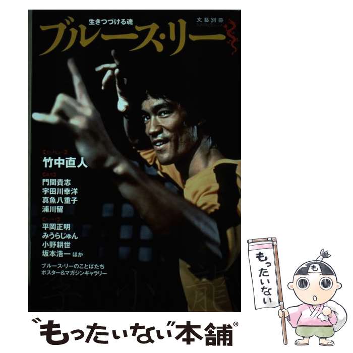 著者：河出書房新社編集部出版社：河出書房新社サイズ：ムックISBN-10：4309979831ISBN-13：9784309979830■こちらの商品もオススメです ● 燃えよドラゴン 特別版/DVD/DL-15922 / ワーナー・ブラザ...