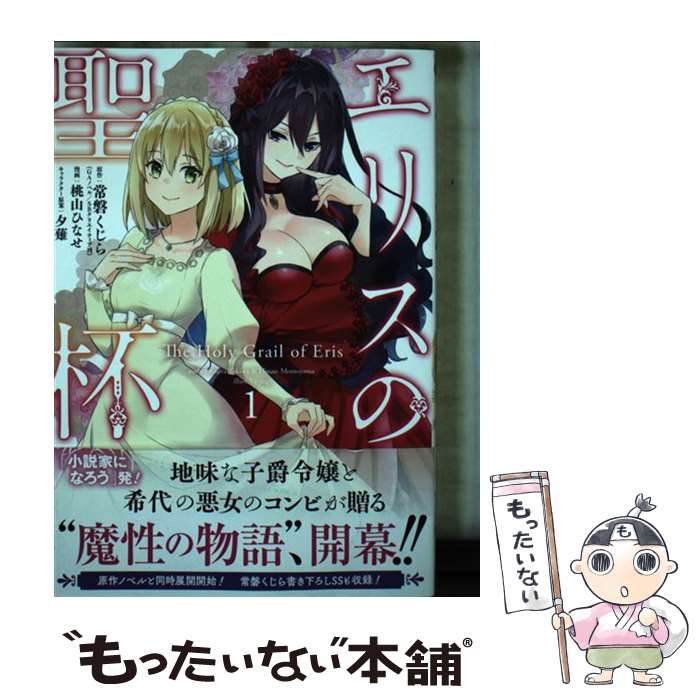 著者：常磐くじら, 桃山 ひなせ出版社：スクウェア・エニックスサイズ：コミックISBN-10：4757563701ISBN-13：9784757563704■こちらの商品もオススメです ● 悪役令嬢の役割は終えました（3） / 甲羅まる /...