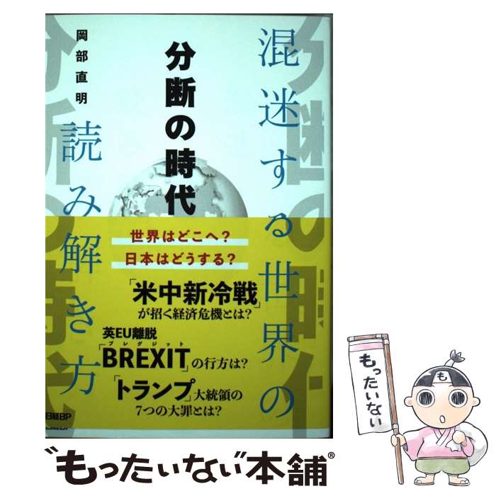 著者：岡部直明出版社：日経BPサイズ：単行本（ソフトカバー）ISBN-10：4296103644ISBN-13：9784296103645■通常24時間以内に出荷可能です。※繁忙期やセール等、ご注文数が多い日につきましては　発送まで48時間...