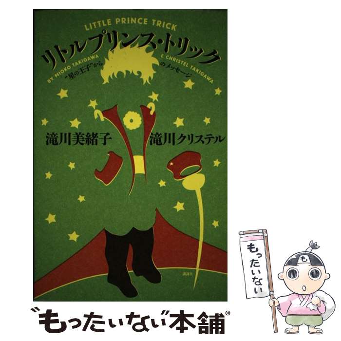 著者：滝川 美緒子, 滝川 クリステル出版社：講談社サイズ：単行本（ソフトカバー）ISBN-10：4062198533ISBN-13：9784062198530■こちらの商品もオススメです ● 星の王子さま / Antoine de Sai...