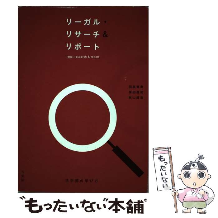 著者：田高 寛貴, 原田 昌和, 秋山 靖浩出版社：有斐閣サイズ：単行本（ソフトカバー）ISBN-10：4641125732ISBN-13：9784641125735■こちらの商品もオススメです ● 法律文書作成のためのリサーチ術 / 木山...