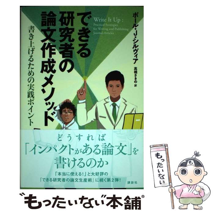 著者：ポール.J・シルヴィア, 高橋 さきの出版社：講談社サイズ：単行本ISBN-10：4061556274ISBN-13：9784061556270■こちらの商品もオススメです ● できる研究者の論文生産術　どうすれば「たくさん」書けるの...