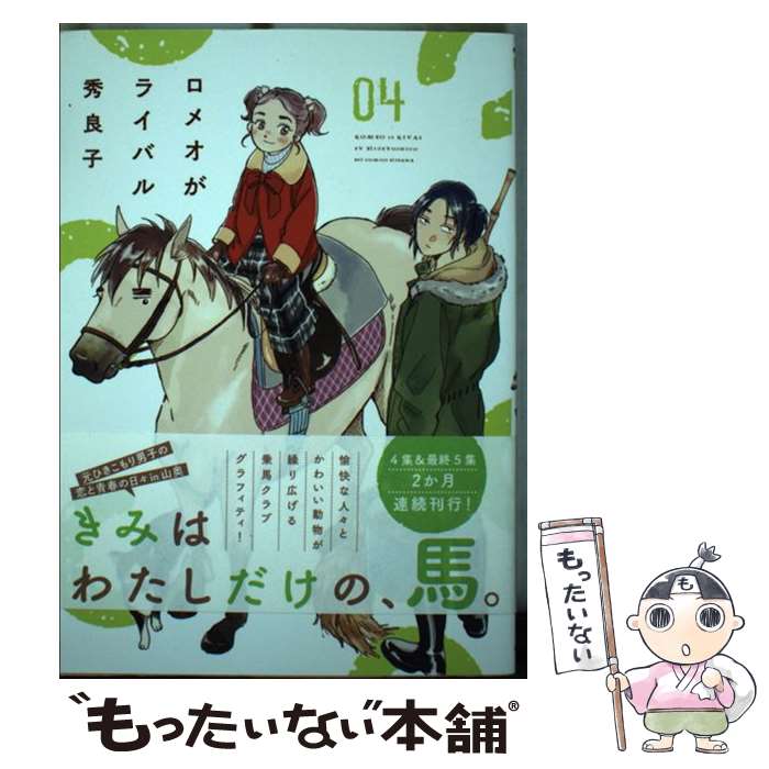 著者：秀 良子出版社：小学館サイズ：コミックISBN-10：4091897657ISBN-13：9784091897657■こちらの商品もオススメです ● トモダチ以上のこと、シたい。 / 倉橋 トモ / 竹書房 [コミック] ● 家族にな...