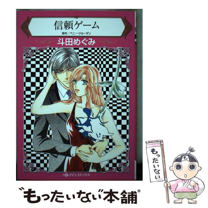 著者：斗田 めぐみ出版社：ハーパーコリンズ・ジャパンサイズ：コミックISBN-10：4596588538ISBN-13：9784596588531■通常24時間以内に出荷可能です。※繁忙期やセール等、ご注文数が多い日につきましては　発送まで...