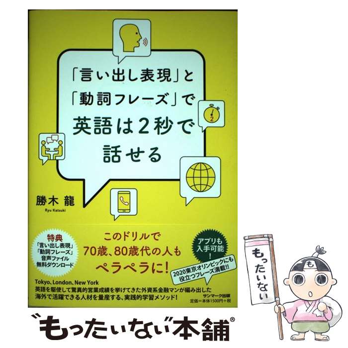 著者：勝木 龍出版社：サンマーク出版サイズ：単行本（ソフトカバー）ISBN-10：4763137522ISBN-13：9784763137524■こちらの商品もオススメです ● たった2秒の英語フレーズ150 / 勝木龍 / フォレスト出版...