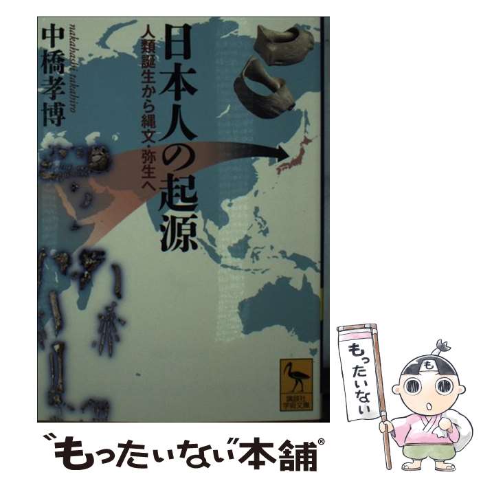 著者：中橋 孝博出版社：講談社サイズ：文庫ISBN-10：4065144310ISBN-13：9784065144312■こちらの商品もオススメです ● 雑学・日本なんでも三大ランキング / 加瀬 清志, 畑田 国男 / 講談社 [文庫] ...