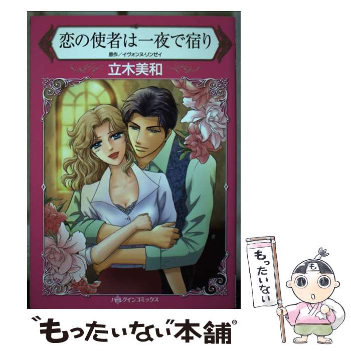 著者：立木 美和出版社：ハーパーコリンズ・ジャパンサイズ：コミックISBN-10：459659192XISBN-13：9784596591920■通常24時間以内に出荷可能です。※繁忙期やセール等、ご注文数が多い日につきましては　発送まで4...