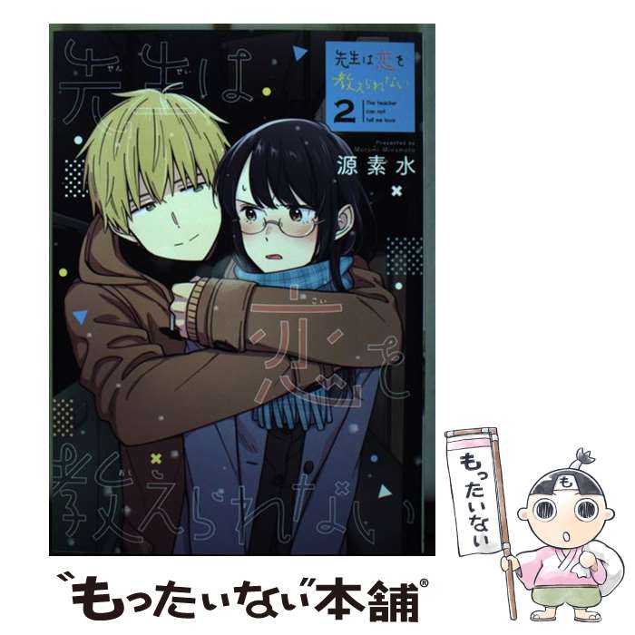 著者：源 素水出版社：小学館サイズ：コミックISBN-10：4091294073ISBN-13：9784091294074■こちらの商品もオススメです ● 先生は恋を教えられない（3） / 源 素水 / 小学館 [コミック] ■通常24時間...