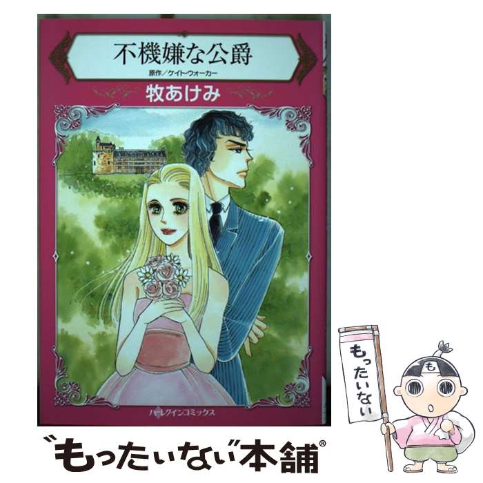著者：牧 あけみ出版社：ハーパーコリンズ・ジャパンサイズ：コミックISBN-10：4596589224ISBN-13：9784596589224■通常24時間以内に出荷可能です。※繁忙期やセール等、ご注文数が多い日につきましては　発送まで4...
