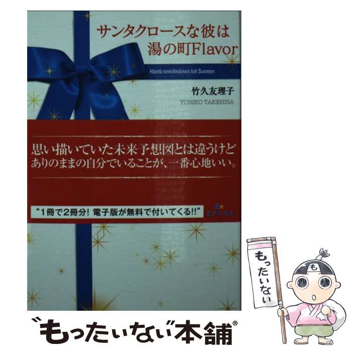 著者：竹久 友理子出版社：三交社サイズ：文庫ISBN-10：4879192538ISBN-13：9784879192530■こちらの商品もオススメです ● ケモノな幼なじみと意地っぱりな唇 / 七福 さゆり, 蔦森 えん / プランタン出版...