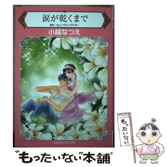 著者：小越なつえ出版社：ハーパーコリンズ・ジャパンサイズ：コミックISBN-10：4596590710ISBN-13：9784596590718■通常24時間以内に出荷可能です。※繁忙期やセール等、ご注文数が多い日につきましては　発送まで4...