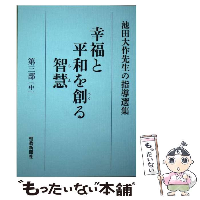 著者：池田大作先生指導選集編集委員会出版社：聖教新聞社出版局サイズ：単行本ISBN-10：441201634XISBN-13：9784412016347■こちらの商品もオススメです ● 幸福と平和を創る智慧（第2部　下） / 池田SGI会長...
