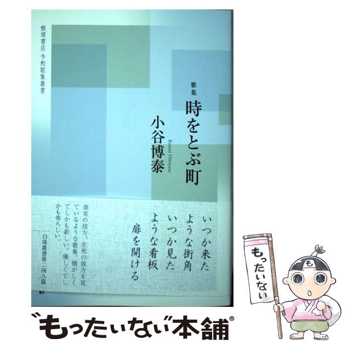 著者：小谷 博泰出版社：飯塚書店サイズ：単行本ISBN-10：4752281279ISBN-13：9784752281276■通常24時間以内に出荷可能です。※繁忙期やセール等、ご注文数が多い日につきましては　発送まで48時間かかる場合があ...