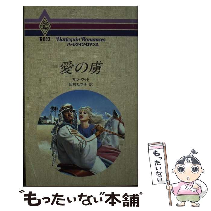 著者：サラ ウッド, 田村 たつ子出版社：ハーパーコリンズ・ジャパンサイズ：新書ISBN-10：4833508834ISBN-13：9784833508834■こちらの商品もオススメです ● 憎しみの代償 / リン グレアム, Lynne ...