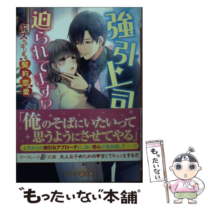 著者：星咲 りら出版社：ハーパーコリンズ・ジャパンサイズ：文庫ISBN-10：4596587248ISBN-13：9784596587244■こちらの商品もオススメです ● 強引なカレの甘い束縛 / 惣領莉沙 / スターツ出版 [文庫] ●...