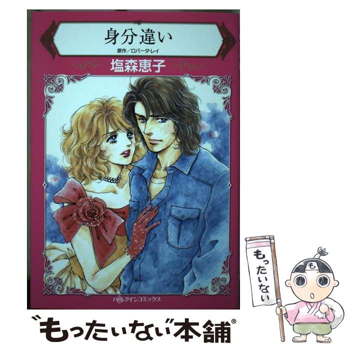 著者：塩森 恵子出版社：ハーパーコリンズ・ジャパンサイズ：コミックISBN-10：4596413444ISBN-13：9784596413444■こちらの商品もオススメです ● エーゲ海と買われた花嫁 / 宙出版 [コミック] ● エデンの...