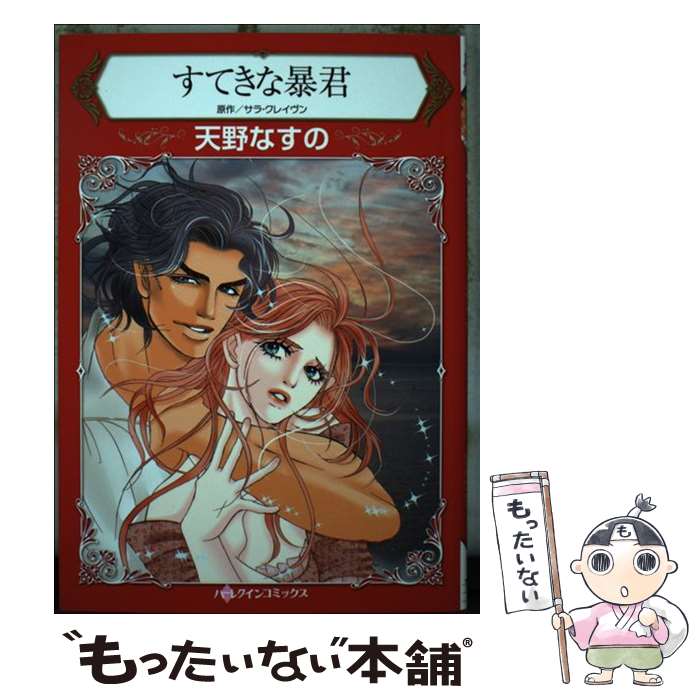 著者：天野 なすの出版社：ハーパーコリンズ・ジャパンサイズ：コミックISBN-10：4596586535ISBN-13：9784596586537■通常24時間以内に出荷可能です。※繁忙期やセール等、ご注文数が多い日につきましては　発送まで...