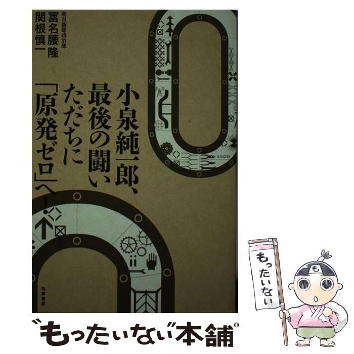 著者：朝日新聞政治部 冨名 腰隆 関根 慎一出版社：筑摩書房サイズ：単行本（ソフトカバー）ISBN-10：4480864423ISBN-13：9784480864420■こちらの商品もオススメです ● 検証・首相官邸 / 毎日新聞政治部 /...