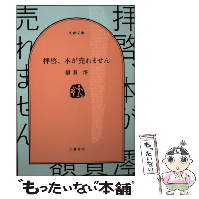 著者：額賀 澪出版社：文藝春秋サイズ：文庫ISBN-10：4167915359ISBN-13：9784167915353■こちらの商品もオススメです ● 摂氏零度の少女 / 新堂 冬樹 / 幻冬舎 [文庫] ● プラナリア / 山本 文緒 ...