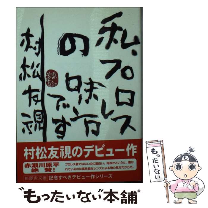 著者：村松 友視出版社：新風舎サイズ：文庫ISBN-10：479749073XISBN-13：9784797490732■通常24時間以内に出荷可能です。※繁忙期やセール等、ご注文数が多い日につきましては　発送まで48時間かかる場合がありま...