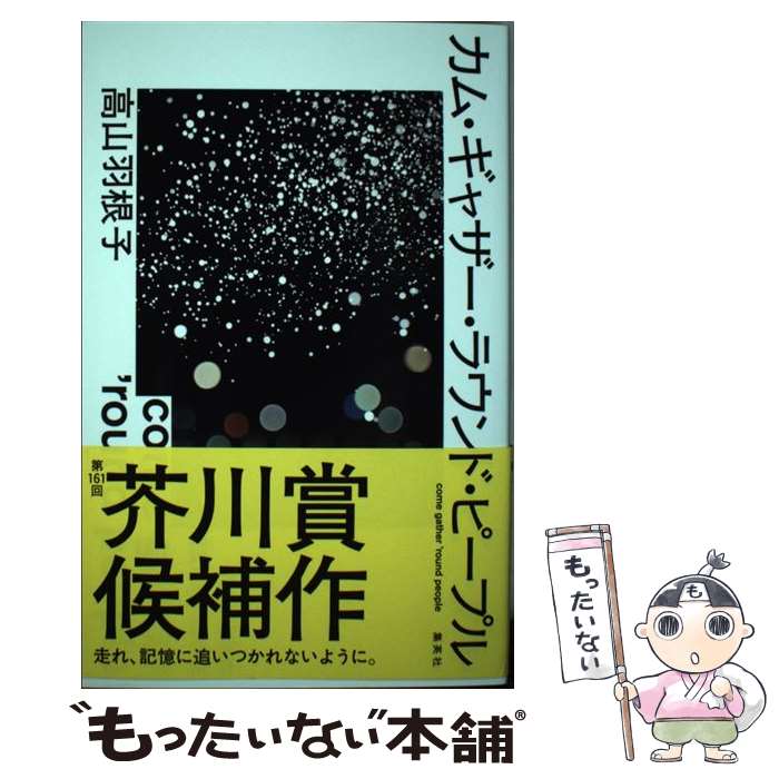 著者：高山 羽根子出版社：集英社サイズ：単行本ISBN-10：4087716775ISBN-13：9784087716771■通常24時間以内に出荷可能です。※繁忙期やセール等、ご注文数が多い日につきましては　発送まで48時間かかる場合があ...