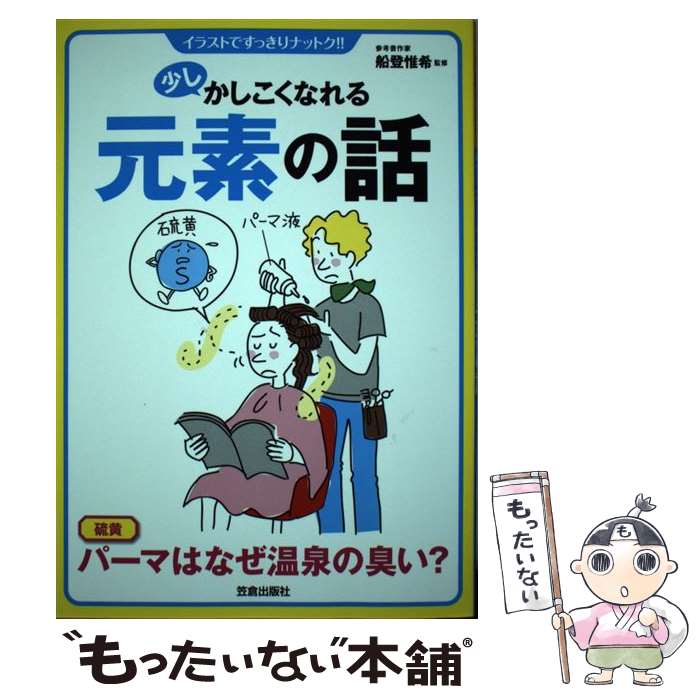 著者：笠倉出版社出版社：笠倉出版社サイズ：単行本ISBN-10：477308801XISBN-13：9784773088014■こちらの商品もオススメです ● 少しかしこくなれる単位の話 / 笠倉出版社 / 笠倉出版社 [単行本（ソフトカバ...