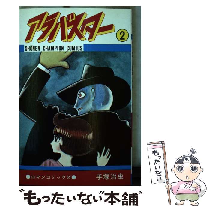 著者：手塚 治虫出版社：秋田書店サイズ：新書ISBN-10：4253037941ISBN-13：9784253037945■こちらの商品もオススメです ● アラバスター 3 手塚治虫 / 手塚 治虫 / 秋田書店 [コミック] ■通常24時...