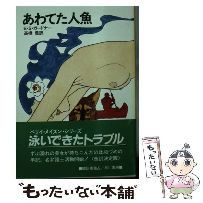 著者：E.S.ガードナー, 高橋 豊出版社：早川書房サイズ：文庫ISBN-10：4150702381ISBN-13：9784150702380■こちらの商品もオススメです ● 怪しい花婿 / E.S.ガードナー, 田中 融二 / 早川書房 ...