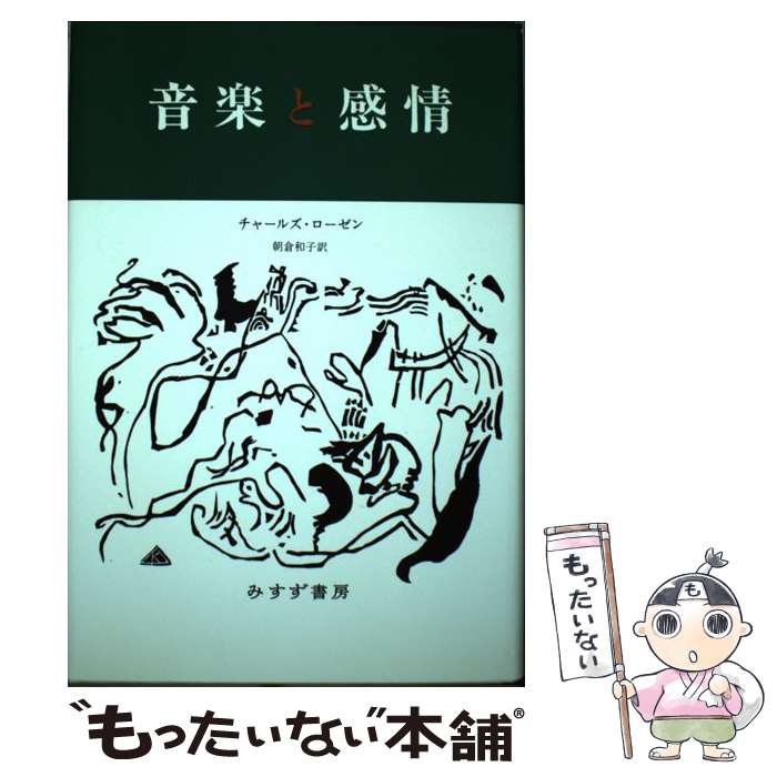 著者：チャールズ・ローゼン, 朝倉 和子出版社：みすず書房サイズ：単行本ISBN-10：4622076683ISBN-13：9784622076681■通常24時間以内に出荷可能です。※繁忙期やセール等、ご注文数が多い日につきましては　発送...