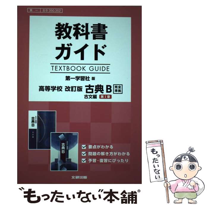 著者：文研出版出版社：文研出版サイズ：単行本ISBN-10：4580680103ISBN-13：9784580680104■こちらの商品もオススメです ● 教科書ガイド第一学習社版高等学校改訂版古典B古文第2章完全準拠 / 文研出版 / 文...