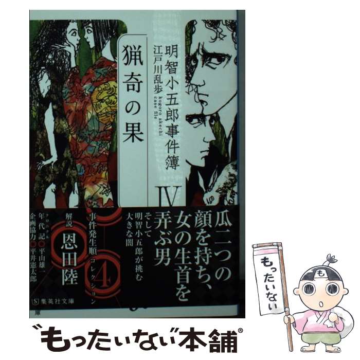 著者：江戸川 乱歩出版社：集英社サイズ：文庫ISBN-10：408745486XISBN-13：9784087454864■こちらの商品もオススメです ● 京都駅殺人事件 / 西村 京太郎 / 光文社 [文庫] ● 十津川警部の死闘 / 西...