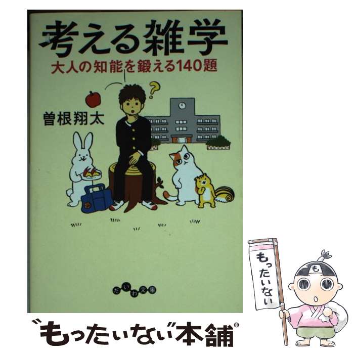著者：曽根 翔太出版社：大和書房サイズ：文庫ISBN-10：447930682XISBN-13：9784479306825■通常24時間以内に出荷可能です。※繁忙期やセール等、ご注文数が多い日につきましては　発送まで48時間かかる場合があり...