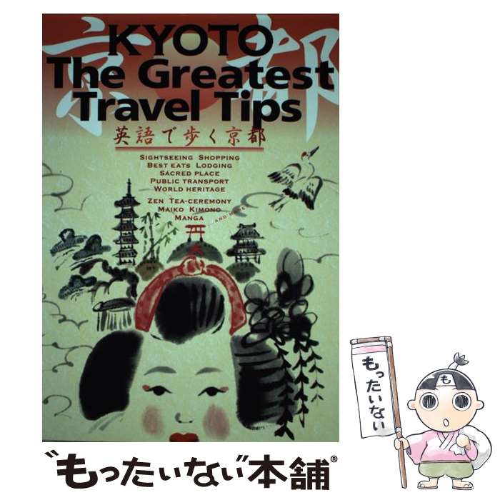 著者：ジェイティビィパブリッシング出版社：ジェイティビィパブリッシングサイズ：単行本ISBN-10：4533071171ISBN-13：9784533071171■こちらの商品もオススメです ● 歴史の町なみ（京都篇） / 西川 幸治 / ...