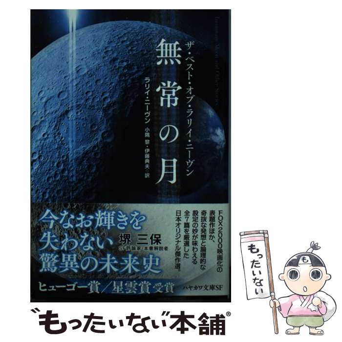 著者：ラリイ・ニーヴン, 小隅黎, 伊藤典夫出版社：早川書房サイズ：文庫ISBN-10：4150121737ISBN-13：9784150121730■こちらの商品もオススメです ● 降伏の儀式（下） / ジェリー パーネル, ラリー ニー...