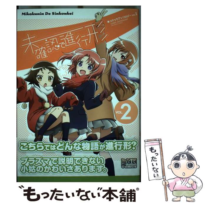 著者：アンソロジー出版社：一迅社サイズ：コミックISBN-10：4758008000ISBN-13：9784758008006■こちらの商品もオススメです ● 未確認で進行形コミックアンソロジー（3） / アンソロジー / 一迅社 [コミッ...