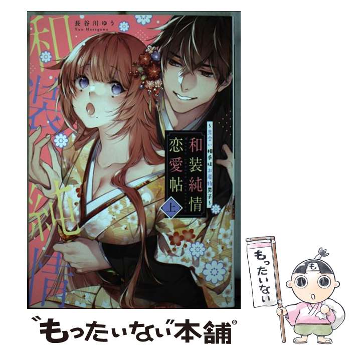 著者：長谷川ゆう出版社：コスミック出版サイズ：コミックISBN-10：4774732060ISBN-13：9784774732060■こちらの商品もオススメです ● マスク男子は恋したくないのに / 参号 ミツル / リブレ [コミック] ...