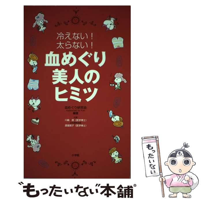 著者：血めぐり研究会出版社：小学館サイズ：単行本ISBN-10：4093107424ISBN-13：9784093107426■通常24時間以内に出荷可能です。※繁忙期やセール等、ご注文数が多い日につきましては　発送まで48時間かかる場合が...