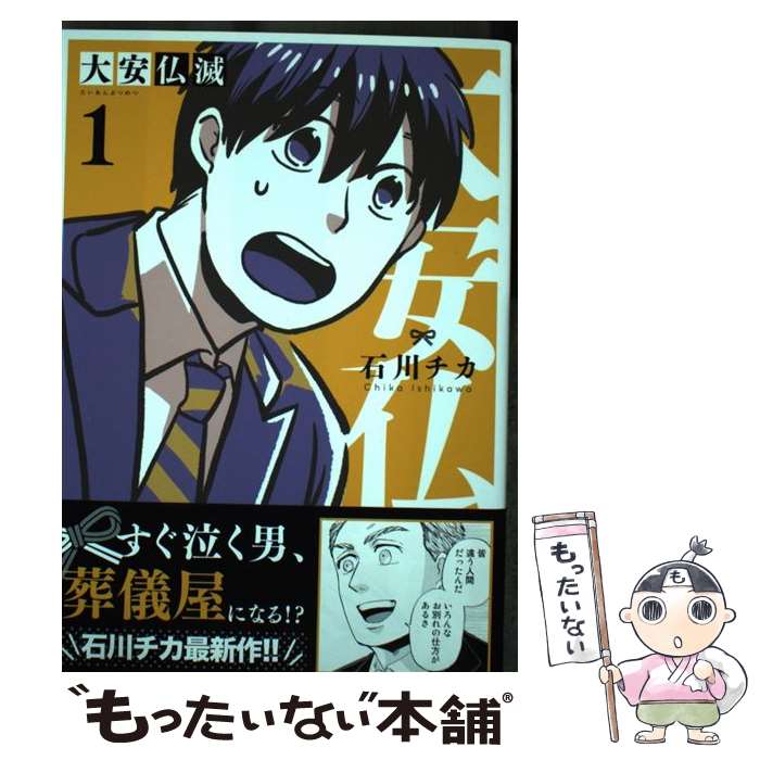 著者：石川 チカ出版社：幻冬舎コミックスサイズ：コミックISBN-10：4344845609ISBN-13：9784344845602■通常24時間以内に出荷可能です。※繁忙期やセール等、ご注文数が多い日につきましては　発送まで48時間かか...