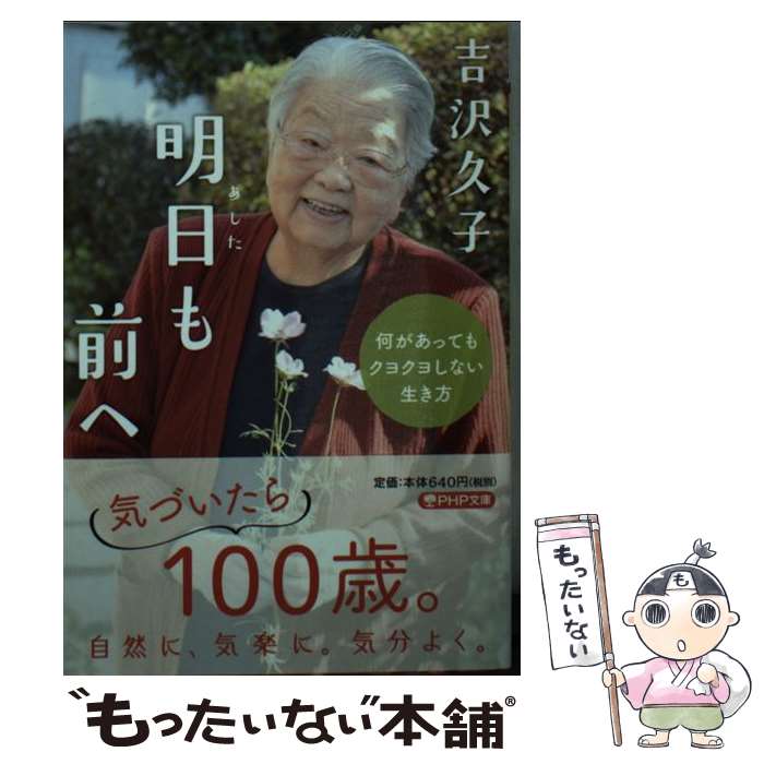 著者：吉沢 久子出版社：PHP研究所サイズ：文庫ISBN-10：4569768261ISBN-13：9784569768267■こちらの商品もオススメです ● ザ・マインドマップ / トニー・ブザン, バリー・ブザン, 神田 昌典 / ダイ...