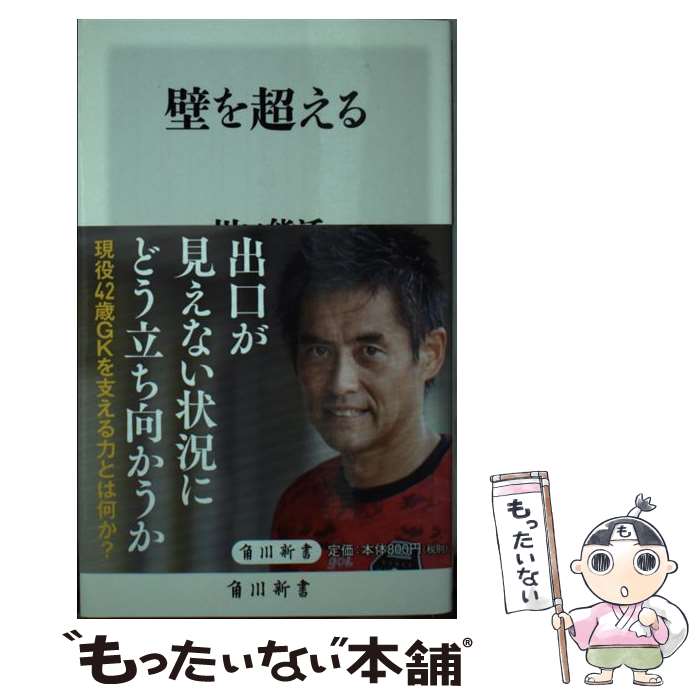 著者：川口 能活出版社：KADOKAWAサイズ：新書ISBN-10：4040821661ISBN-13：9784040821665■通常24時間以内に出荷可能です。※繁忙期やセール等、ご注文数が多い日につきましては　発送まで48時間かかる場...
