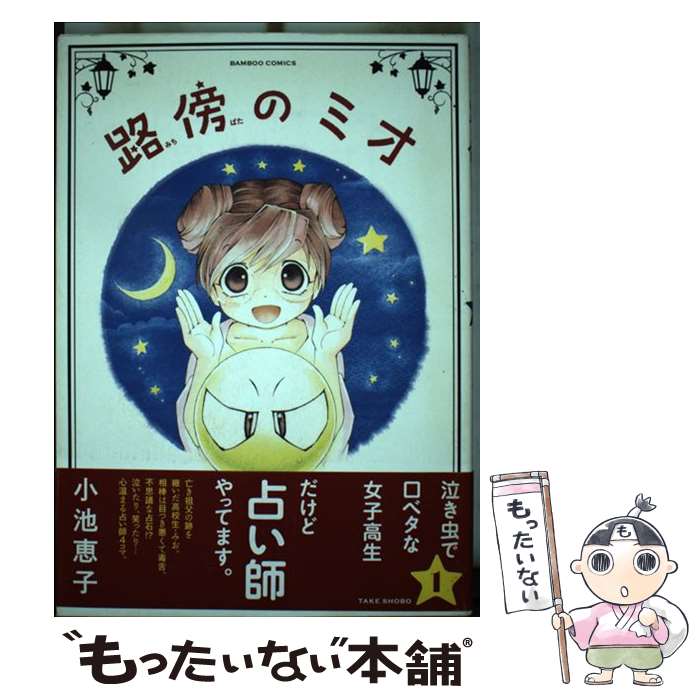 著者：小池恵子出版社：竹書房サイズ：コミックISBN-10：4812484359ISBN-13：9784812484357■通常24時間以内に出荷可能です。※繁忙期やセール等、ご注文数が多い日につきましては　発送まで48時間かかる場合があり...