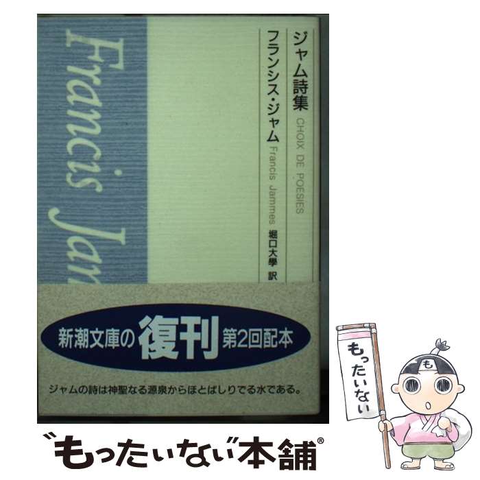 著者：フランシス ジャム, 堀口 大學出版社：新潮社サイズ：文庫ISBN-10：4102500618ISBN-13：9784102500613■通常24時間以内に出荷可能です。※繁忙期やセール等、ご注文数が多い日につきましては　発送まで48...