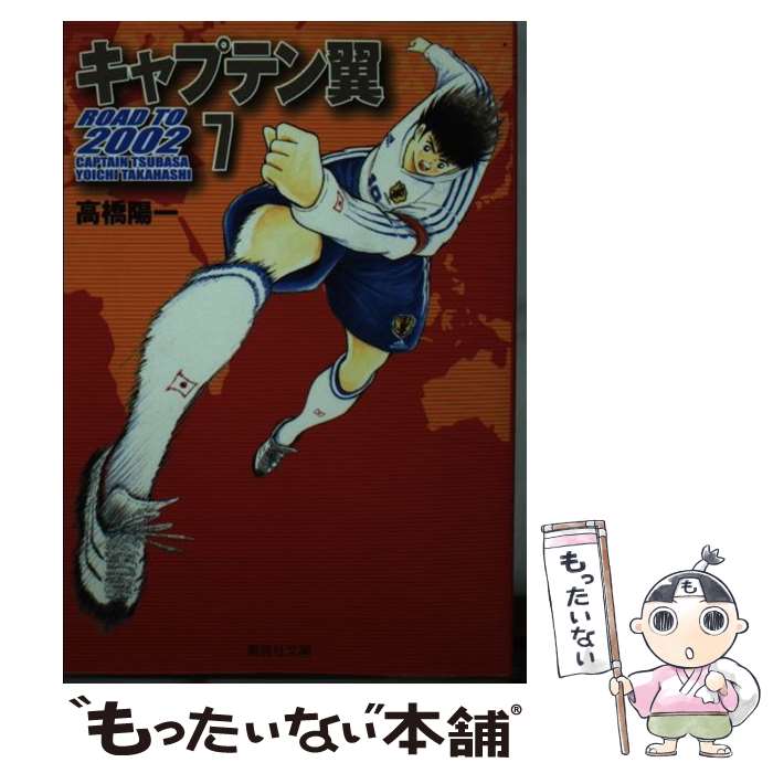 著者：高橋 陽一出版社：集英社サイズ：文庫ISBN-10：4086187108ISBN-13：9784086187107■こちらの商品もオススメです ● 僕のヒーローアカデミア 2 / 堀越 耕平 / 集英社 [コミック] ● SLAM D...
