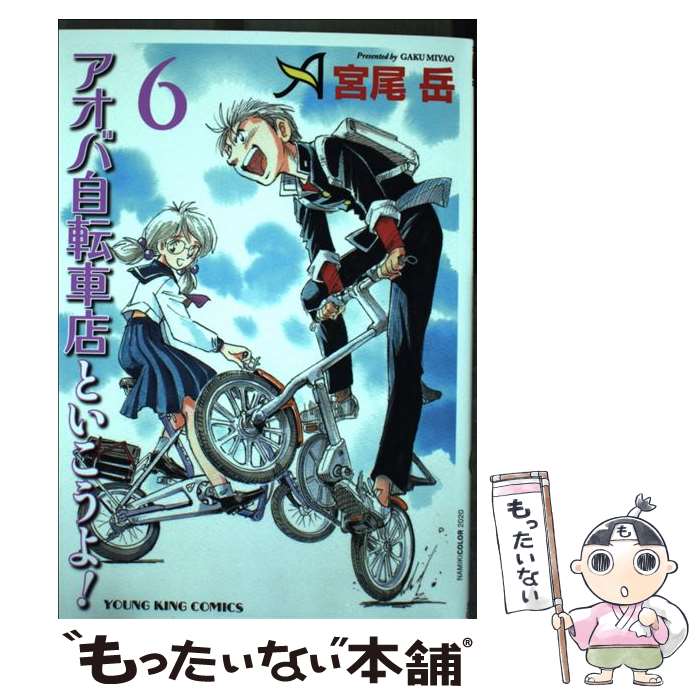 著者：宮尾 岳出版社：少年画報社サイズ：コミックISBN-10：478596622XISBN-13：9784785966225■こちらの商品もオススメです ● アオバ自転車店といこうよ！（2） / 少年画報社 [コミック] ● アオバ自転車...
