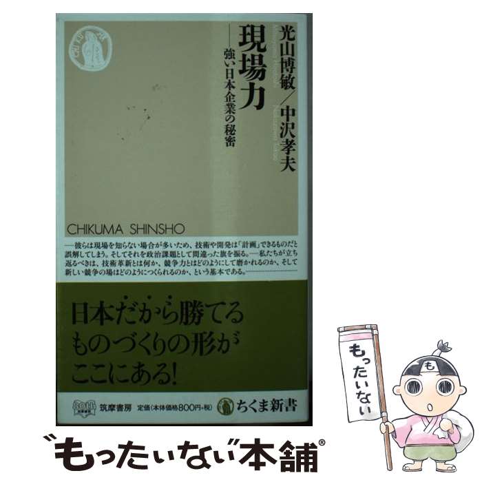 著者：光山 博敏, 中沢 孝夫出版社：筑摩書房サイズ：新書ISBN-10：4480073124ISBN-13：9784480073129■通常24時間以内に出荷可能です。※繁忙期やセール等、ご注文数が多い日につきましては　発送まで48時間か...