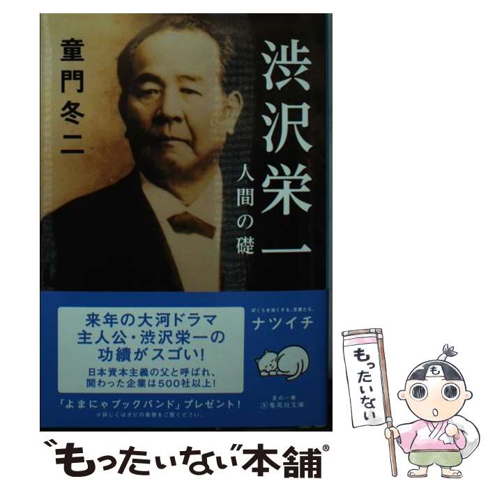 著者：童門 冬二出版社：集英社サイズ：文庫ISBN-10：4087440389ISBN-13：9784087440386■こちらの商品もオススメです ● 上杉鷹山（上巻） / 童門 冬二 / 学陽書房 [単行本] ● 上杉鷹山（下巻） / ...
