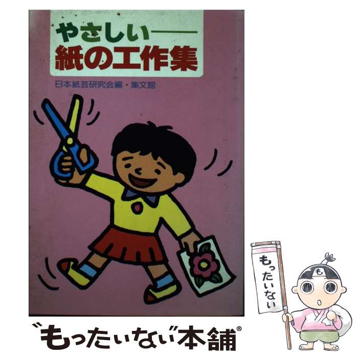 著者：日本紙芸研究会出版社：集文館サイズ：単行本ISBN-10：4785000317ISBN-13：9784785000318■通常24時間以内に出荷可能です。※繁忙期やセール等、ご注文数が多い日につきましては　発送まで48時間かかる場合が...