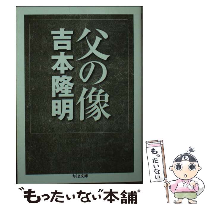 著者：吉本 隆明出版社：筑摩書房サイズ：文庫ISBN-10：4480427155ISBN-13：9784480427151■こちらの商品もオススメです ● 母の加護 / 日本エッセイスト クラブ / 文藝春秋 [文庫] ● 私は嘘が嫌いだ ...