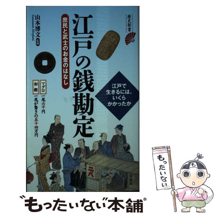 著者：山本 博文出版社：洋泉社サイズ：新書ISBN-10：4800311012ISBN-13：9784800311016■こちらの商品もオススメです ● 読むだけですっきりわかる日本史 / 後藤 武士 / 宝島社 [文庫] ● 江戸艶本（え...